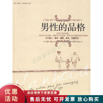 男性的品格