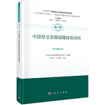 [按需印刷]中国草业发展保障体系研究