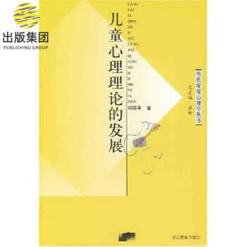 儿童心理理论的发展/当代发展心理学丛书