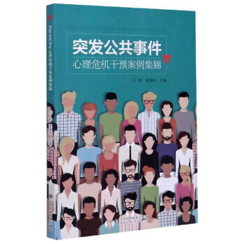 突发公共事件心理危机干预案例集锦 9787572303265【正版 可开发票】