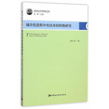 包邮：城市程中农民身份转换研究政治/军事  图书