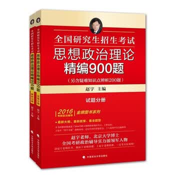 包邮：赵宇2016年全国研究生招生考试思想政治理论精编900题 解析分册 试题分册 考试  nul