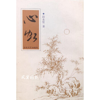 心虹 段永贤著 百花文艺出版社