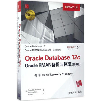 Oracle Database12c Oracle RMAN备份与恢复(第4版)