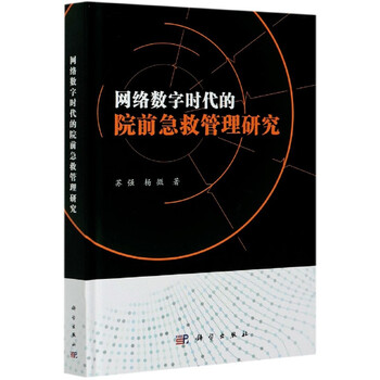 网络数字时代的院前急救管理研究(精)