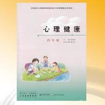 苏教版 小学四年级全一册心理健康课本4上册教材四年级下册教科书 江苏教育