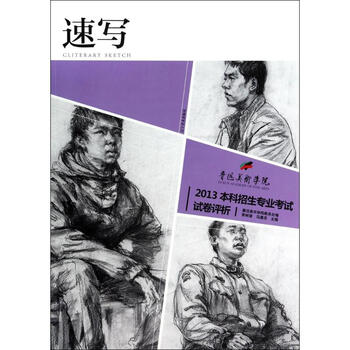 速写  作 常树雄 等 主编 书籍