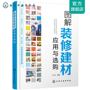图解装修建材应用与选购