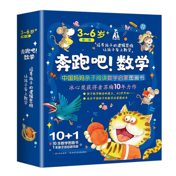 3-6岁奔跑吧数学绘本 全套10册 10+1册亲子活动游戏册 亲子阅读数学启蒙图画书