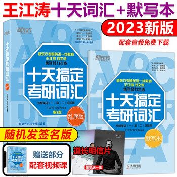 现货速发 新东方 2023十天搞定考研词汇 乱序版 第3版 第三版+默写本 王江涛 刘文涛 英语一英语二历年真题词汇单词书 10天搞定