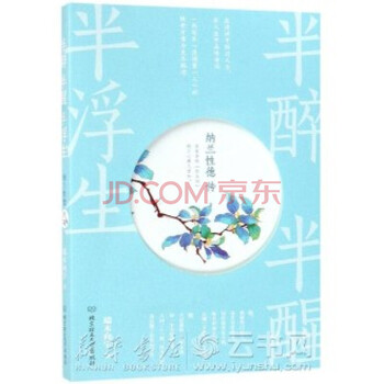 半醉半醒半浮生(纳兰性德传)