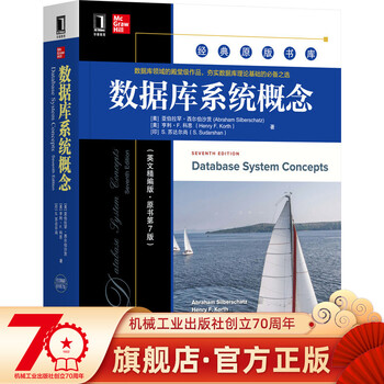 官网正版 数据库系统概念 英文精编版 原书第7版 亚伯拉罕 西尔伯沙茨 经典原版教材 机械工业出版社旗舰店