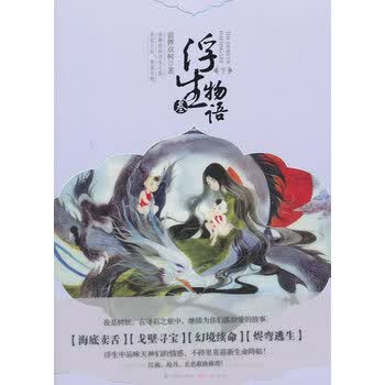 浮生物语3下 裟椤双树 中国致公出版社