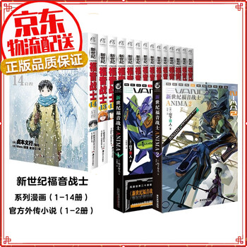 新世纪福音战士16册套装（漫画1-14册+官外小说2册）
