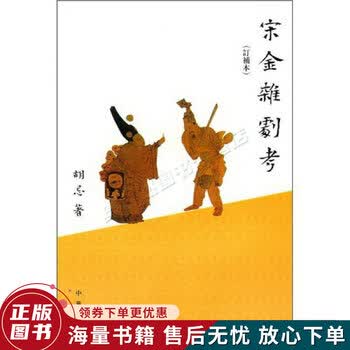 宋金杂剧考