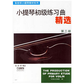 小提琴初级练习曲精选第三册VolumeIII 张世祥小提琴教材系列 张世祥注 上海音乐出版社