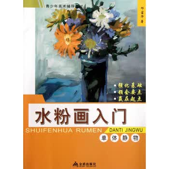 水粉画入门 单体静物【正版图书】