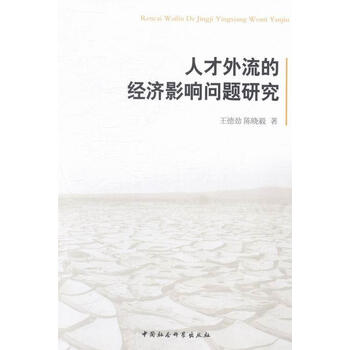 人才外流的经济影响问题研究 王德劲 中国社会科学出版社 9787516136676 社会科学 书籍