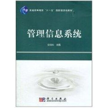 管理信息系统 徐绪松 作 书籍