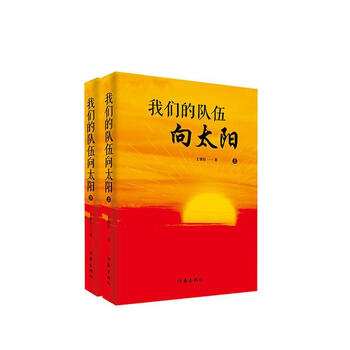 我们的队伍向太阳 文学 电视文学剧本中国当代  图书