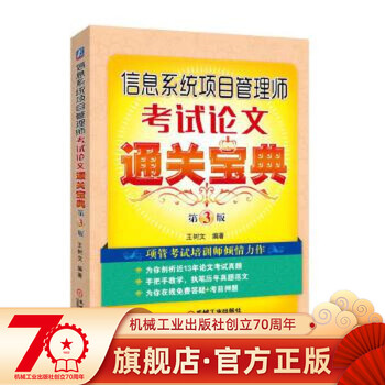 信息系统项目管理师考试论文通关宝典 第3版 王树文 编著