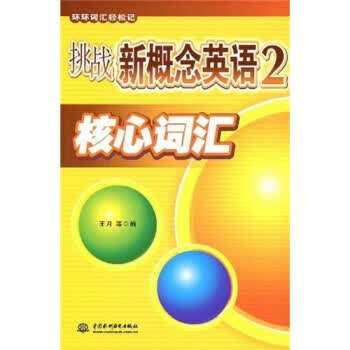 挑战新概念英语2：心词汇【正版图书】