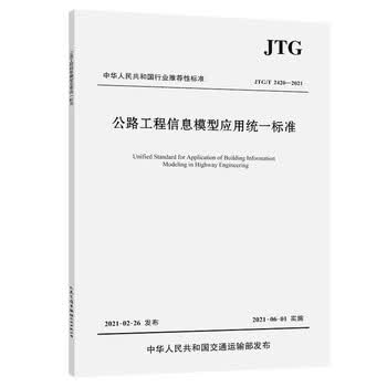 公路工程信息模型应用统一标准（JTG/T 2420—2021）