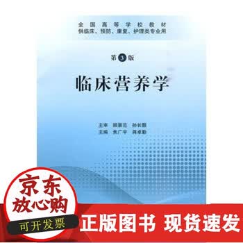 C临床营养学（三版/协编教材）