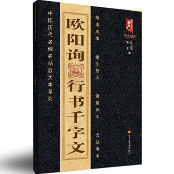 欧阳询行书千字文【正版图书】