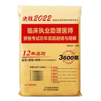2022年临床执业助理医师资格考试历年真题避错与精解