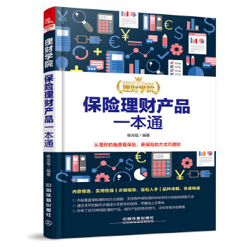 理财学院:保险理财产品一本通【正版图书】