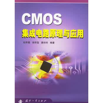 CMOS集成电路原理与应用【正版图书】