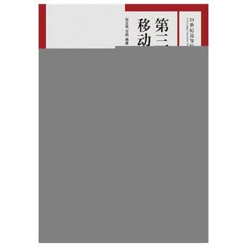 第三代移动通信 张玉艳，方莉　编  书籍