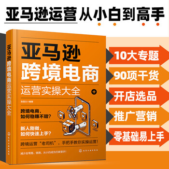 亚马逊跨境电商运营实操大全