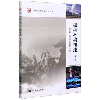 地理环境概述(第3版)/北京大学地理科学丛书