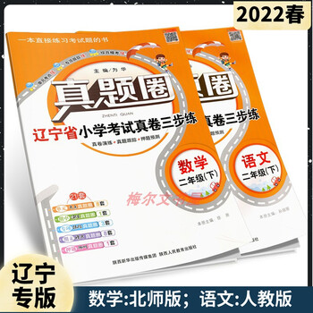2022春真题圈2二年级下册数学+语文套装辽宁省小学考试真卷三步练 数学+语文