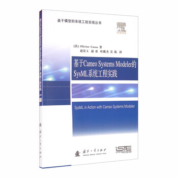 基于Cameo Systems Modeler的SysML系统工程实践