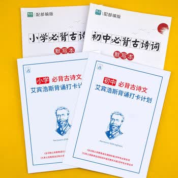 小学生必背古诗词阅读打卡计划本复习古诗文艾宾浩斯记忆本背诵本 小学初中【4册】古诗背诵+默写本