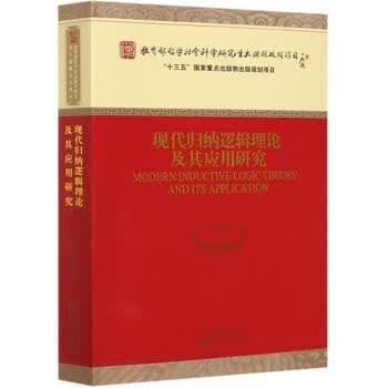 现代归纳逻辑理论及其应用研究