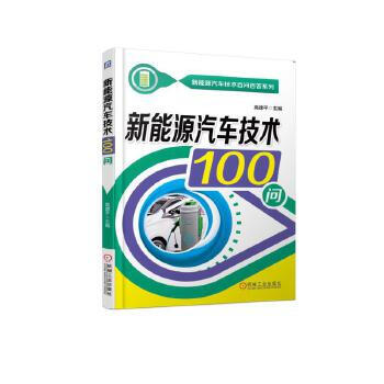 新能源汽车技术100问 高建平 机械工业出版社