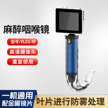【安视达YL01-III型】安视达 麻醉视频喉镜 可视喉镜可旋转拍照摄像可视屏幕 适合多种型号喉镜片 医用喉镜气管插管 YL01-III型【行情 报价 价格 评测】-京东