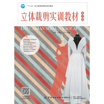 立体裁剪实训教材(第3版) 刘锋  书籍