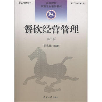 餐饮经营管理(第2版) 吴克祥 编 书籍
