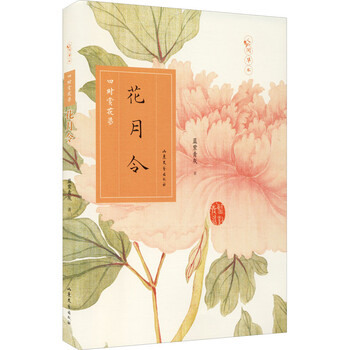 花月令 四时赏花录 蓝紫青灰  书籍