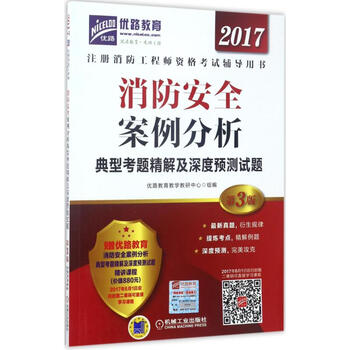 消防安全案例分析典型考题精解及深度预测试题(第3版)