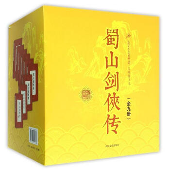 包邮：蜀山剑侠传(全9册) 小说   图书
