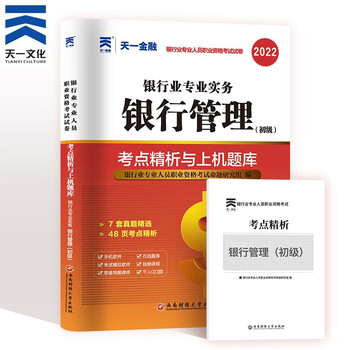 天一金融 2022银行从业初级考试用书 银行业职业资格考试 送视频在线题库 银行从业资格考试（初级） 银从资格证考试用书 银行管理（初级） 真题试卷考点手册