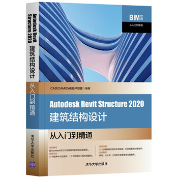 Autodesk Revit Structure 2020建筑结构设计从入门到精通（BIM软件从