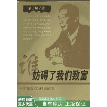 谁妨碍了我们致富