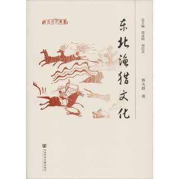 东北渔猎文化 佟大群   编  译 书籍